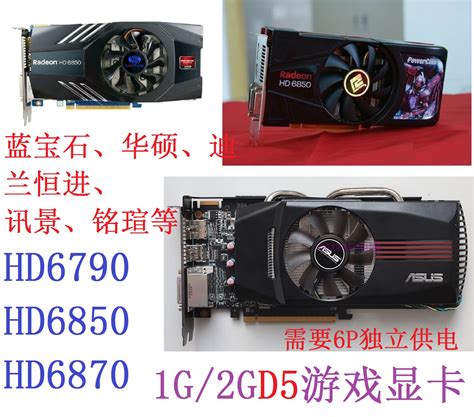 拆机蓝宝石华硕迪兰恒进HD6850 HD7850 1GD5游戏显卡2G独显HD6770 虎窝淘