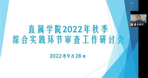 山东开放大学直属学院直属部 教务教学 直属学院召开2022年秋季综合实践环节审查工作研讨会