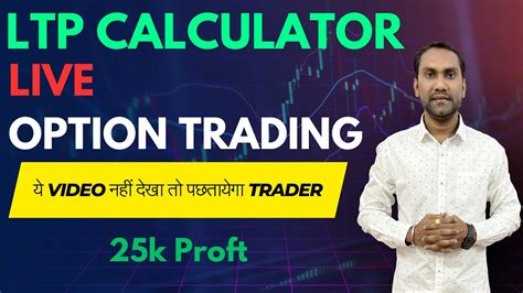 Live Ltp Calculator Trading Live Option Trading Youtube