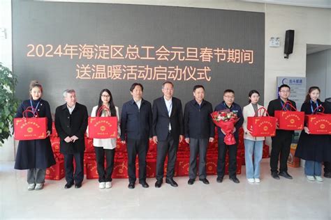 2024年海淀区总工会元旦春节送温暖活动启动 工会 中工网