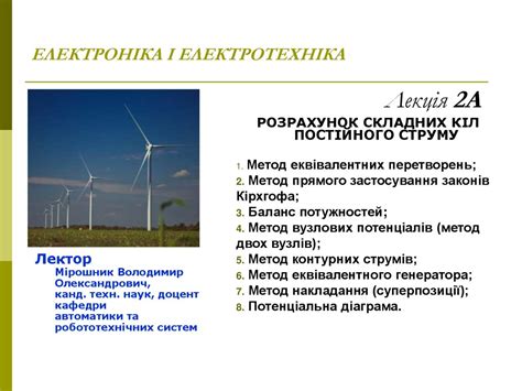 Електроніка і електротехніка Лекція 2А Розрахунок складних кіл