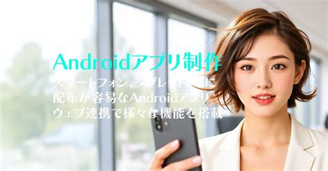 Androidアプリ エーオーシステム株式会社