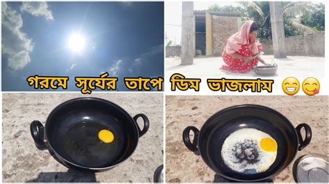 ☀️গরমে সূর্যের তাপে ডিম ভাজলাম 🍳 খেতে কেমন লাগলো 😁। গরমে আমি নিজেই
