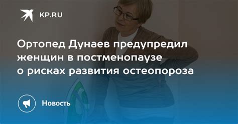 Ортопед Дунаев предупредил женщин в постменопаузе о рисках развития