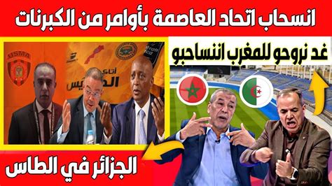 فضيحة اعلام الجزائر يطالب اتحاد العاصمة بالانسحاب امام قميص نهضة بركان