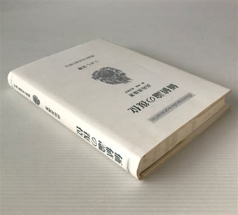 価値論の復位 ＜こぶし文庫 戦後日本思想の原点 10＞ 高島善哉 著 渡辺雅男 編・解説 こぶし書房 古書店 リブロスムンド