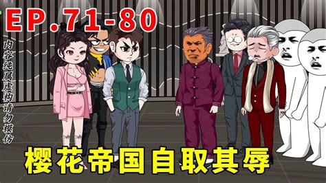 【根筋的致富之路】ep71 80丨根筋做出巨大貢獻出獄，製造出ipod霸佔mp3市場，櫻花帝國開始自找麻煩！【易根筋動畫】 Youtube