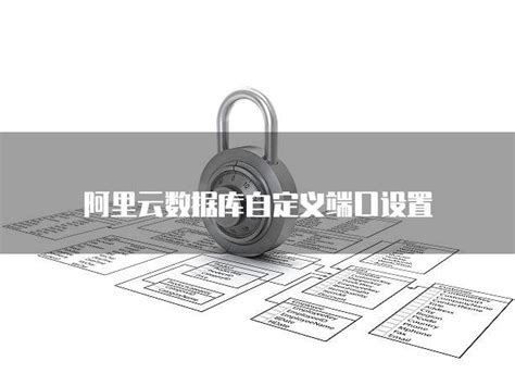 阿里云数据库自定义端口设置