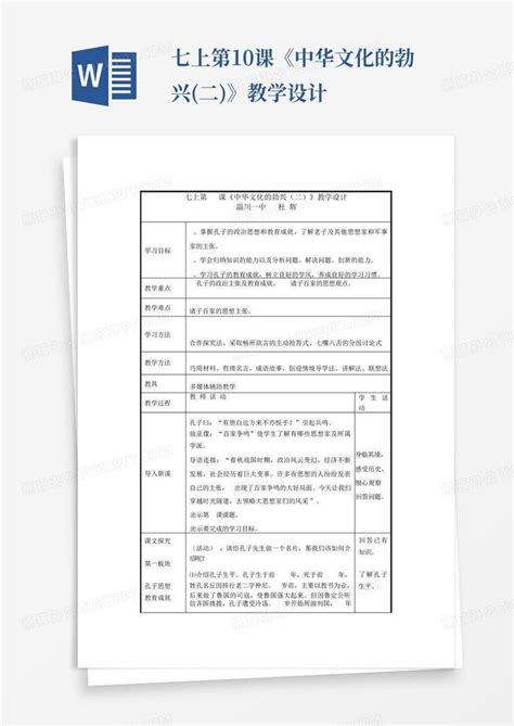 七上第10课《中华文化的勃兴二》教学设计word模板下载编号lwyddxbm熊猫办公