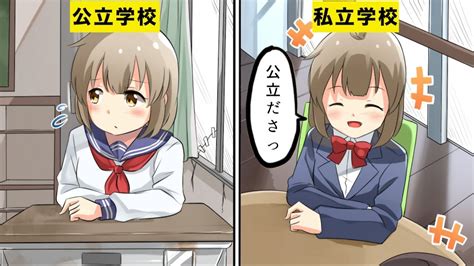 【衝撃】私立学校と公立学校の違い5選 Youtube