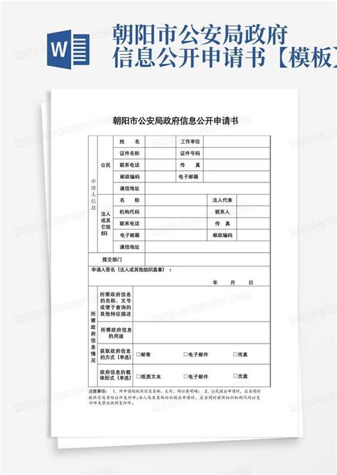 朝阳市公安局政府信息公开申请书【】 Word模板下载编号qrkvexoz熊猫办公