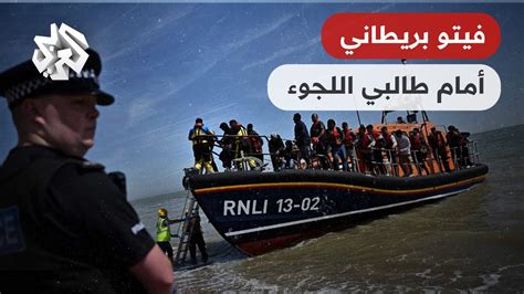 بريطانيا تفرض المزيد من القيود على طالبي اللجوء والمهاجرين Youtube