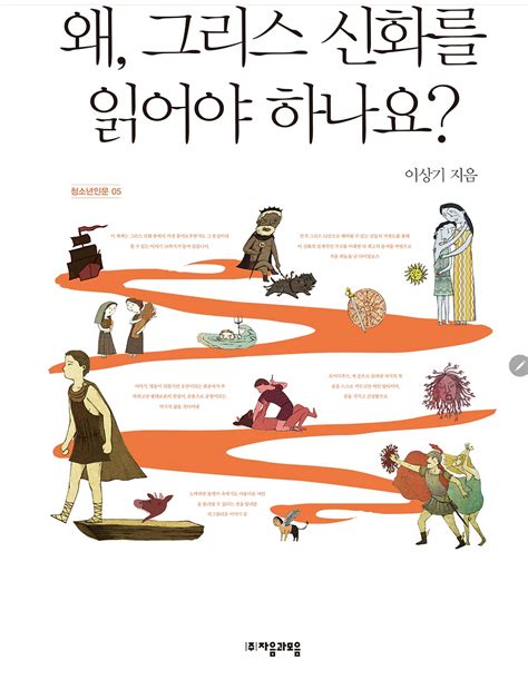 이상기 왜 그리스 신화를 읽어야 하나요 자음과 모음 2016 끄적끄적