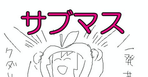サブウェイマスター サブマス ログ2 嵩のマンガ お父上ェ・・・ お父さんください Pixiv