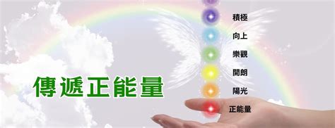 傳遞正能量~🌞