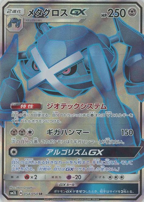【晴れる屋2ネット買取】メタグロスgxsr 鋼 〈054050〉 Sm2l