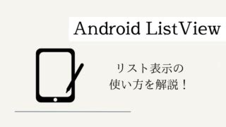 Android ListViewの使い方を解説スクロール可能なリストを作成 hyomolution
