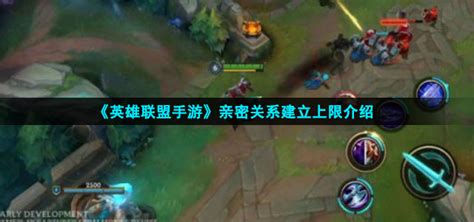 英雄联盟手游亲密关系有几个 亲密关系建立上限介绍 牛特市场