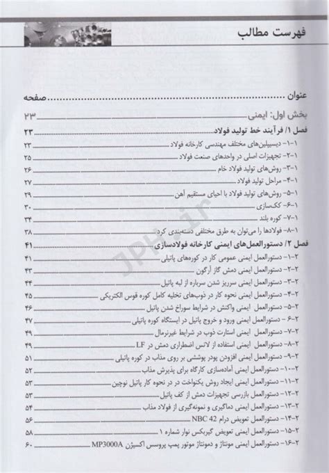 خرید کتاب جامع ایمنی، بهداشت و محیط زیست در صنعت فولادسازی کتابفروشی آنلاین جامعه‌نگر