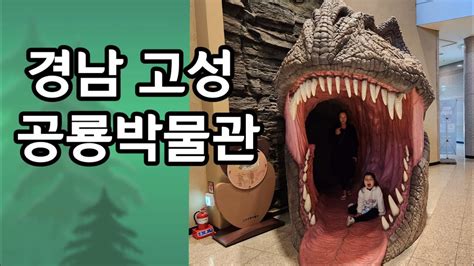 고성 공룡박물관 상족암 공룡 Youtube