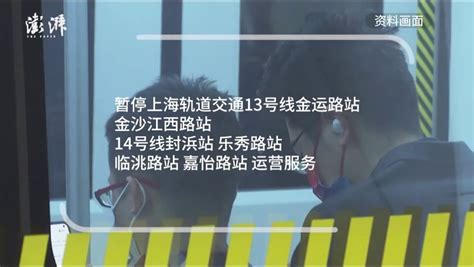 3月23日起，上海地铁13、14号线6座车站临时封站停运凤凰网视频凤凰网