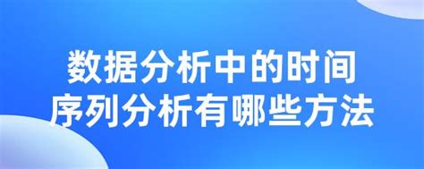 数据分析中的时间序列分析有哪些方法