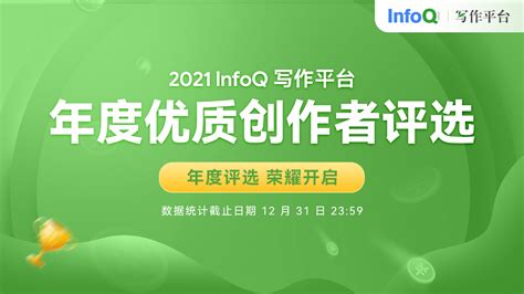 【年度评选】让我们为2021留下浓墨重彩的一笔 Infoq 写作平台