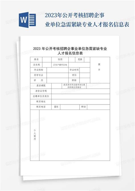 2023年公开考核招聘企事业单位急需紧缺专业人才报名信息表word模板下载编号ldojxxpr熊猫办公