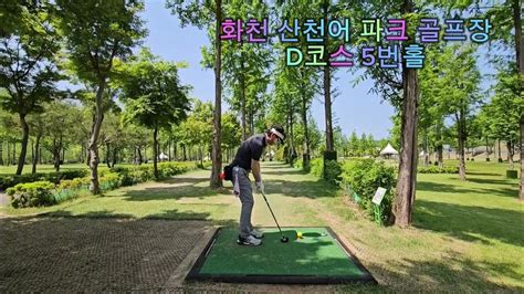 화천 산천어 파크 골프장 티샷 Youtube