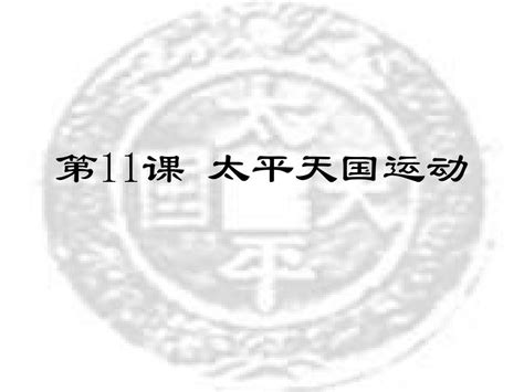 人教版高中历史必修一第11课太平天国运动word文档在线阅读与下载无忧文档