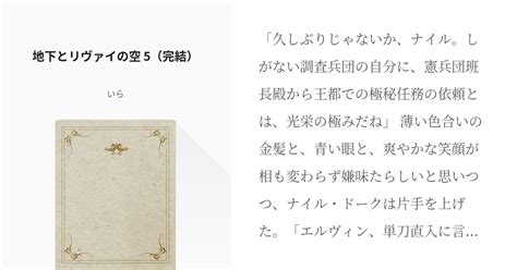 5 地下とリヴァイの空 5（完結） 地下街の空（完結） いらの小説シリーズ Pixiv