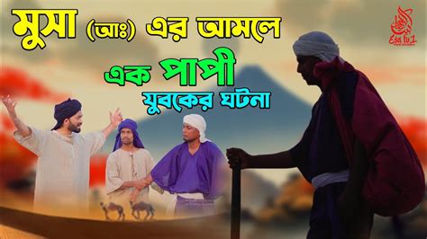 বনি ইসরাইলের একজন পাপিষ্ঠ যুবকের শিক্ষনীয় ঘটনা হযরত মূসা আঃ ।এক