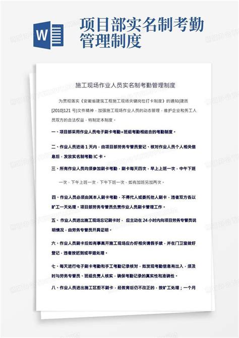 精选范文 施工现场作业人员实名制考勤管理制度Word模板下载 编号qrjbodxg 熊猫办公