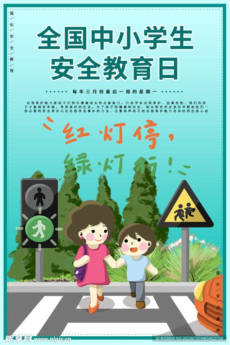 全国中小学生安全教育日设计图 广告设计 广告设计 设计图库 昵图网