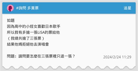 詢問 多買票 追星板 Dcard