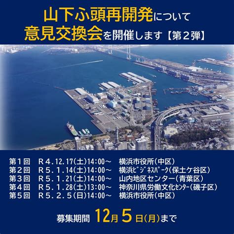 山下ふ頭 の再開発に関する意見交換会】 再開発 のイメージ等を伺うため市民等の皆様による意見交換会（第2弾）を市内4か所で開催。締切は12月