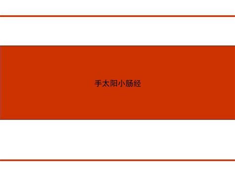 手太阳小肠经word文档在线阅读与下载无忧文档