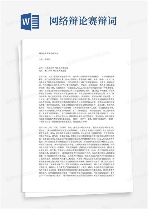 网络辩论赛辩词word模板下载编号lydjvjvm熊猫办公