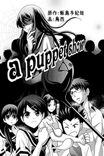 Jp パペット・ショウ アパシー 学校であった怖い話1995 電子書籍 飯島多紀哉 鳥西 Kindleストア