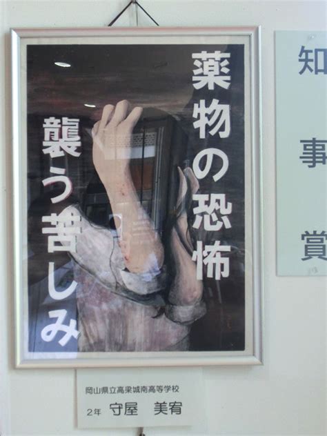 【デザイン科】知事賞！薬物乱用防止ポスター表彰式 高梁城南高等学校