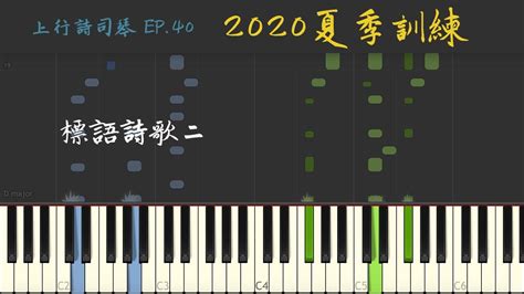 2020夏季訓練標語詩歌 二 3種Level的司琴版本上行詩司琴 YouTube