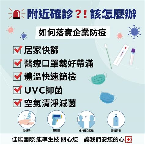 佳能國際股份有限公司 什麼😱附近有確診足跡？！ Omicron疫情持續延燒🔥 馬上要過年了該怎麼辦😨 企業在年後開工又該如何做好防疫備戰
