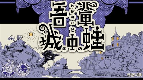 【cocシナリオ】「吾輩と城の中の蛙」pdf版 いむらぼtrpg Booth