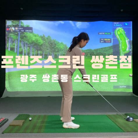 광주 상무지구 골프장가볼만한곳 찾는다면 쌍촌동스크린 프렌즈스크린 네이버 블로그 광주 상무지구 골프장가볼만한곳 찾는다면 쌍촌동스크린 프렌즈스크린 네이버 블로그