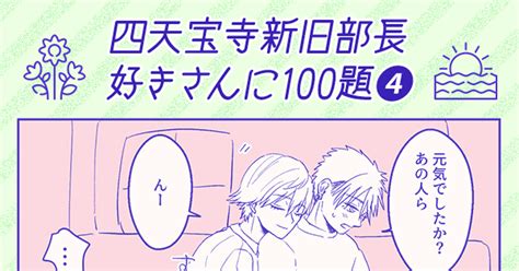 腐向け 新旧部長お題 81～100 セナのマンガ 白石蔵ノ介 財前光 光蔵 Pixiv