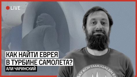 Как найти еврея в турбине самолета ЧАРИНСКИЙ Youtube