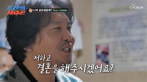 그녀에게 전하는 진심—̳͟͞͞♡ “나와 결혼을 해주시겠어요”💍 Tv Chosun 230327 방송 조선의 사랑꾼 14