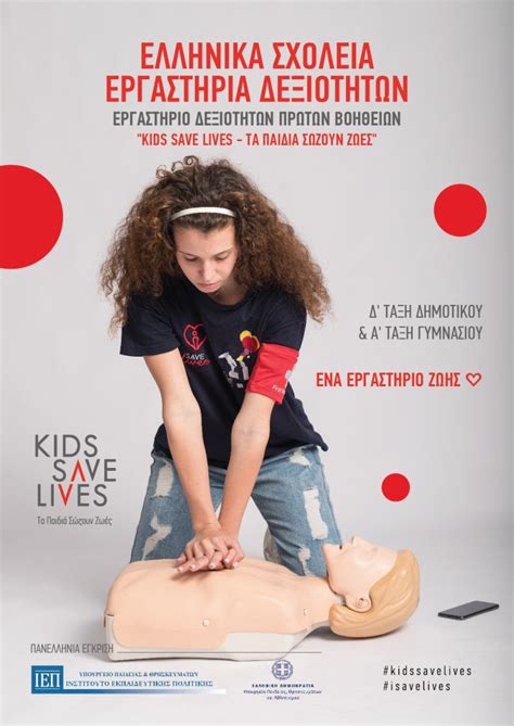 ΜΑΘΕ ΓΙΑ ΤΟ ΕΡΓΑΣΤΗΡΙΟ ΔΕΞΙΟΤΗΤΩΝ ΠΡΩΤΩΝ ΒΟΗΘΕΙΩΝ ΣΤΑ ΣΧΟΛΕΙΑ