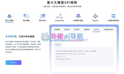 讯飞星火api官网sparkapi申请价格免费额度领取 非猪ai导航