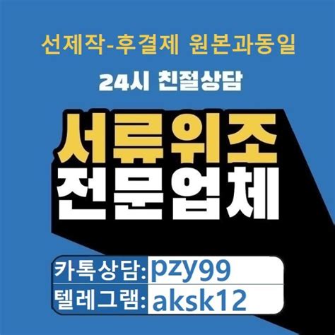 톡상담pzy99 텔레aksk12 여권제작 여권위조 병원진단서위조 병원진단서제작 학위증위조 학위증제작 면허증제작 면허증위조